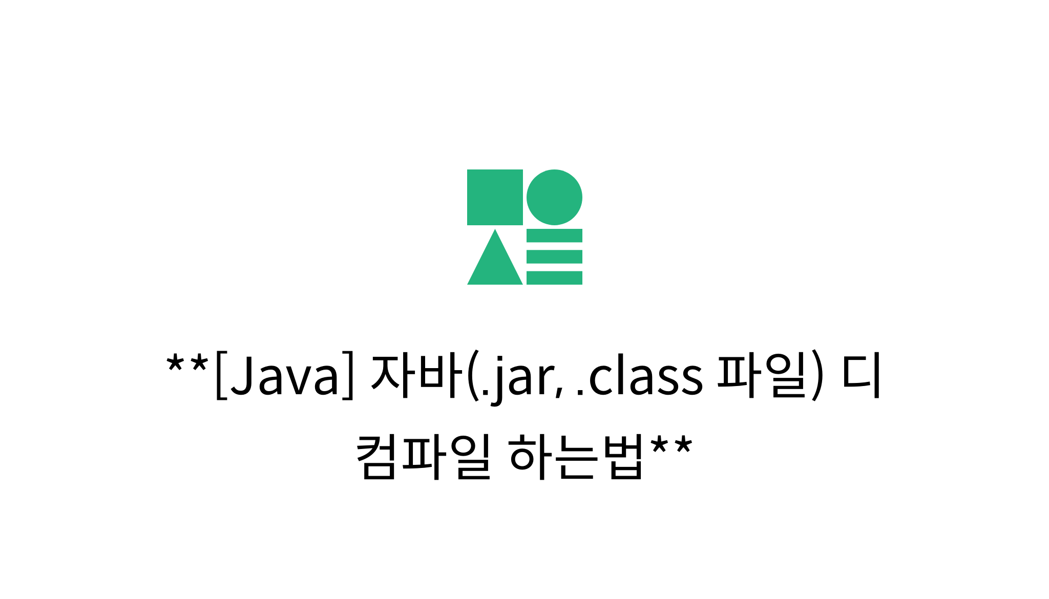 [Java] 자바(.jar, .class 파일) 디 컴파일 하는법 - mysetting